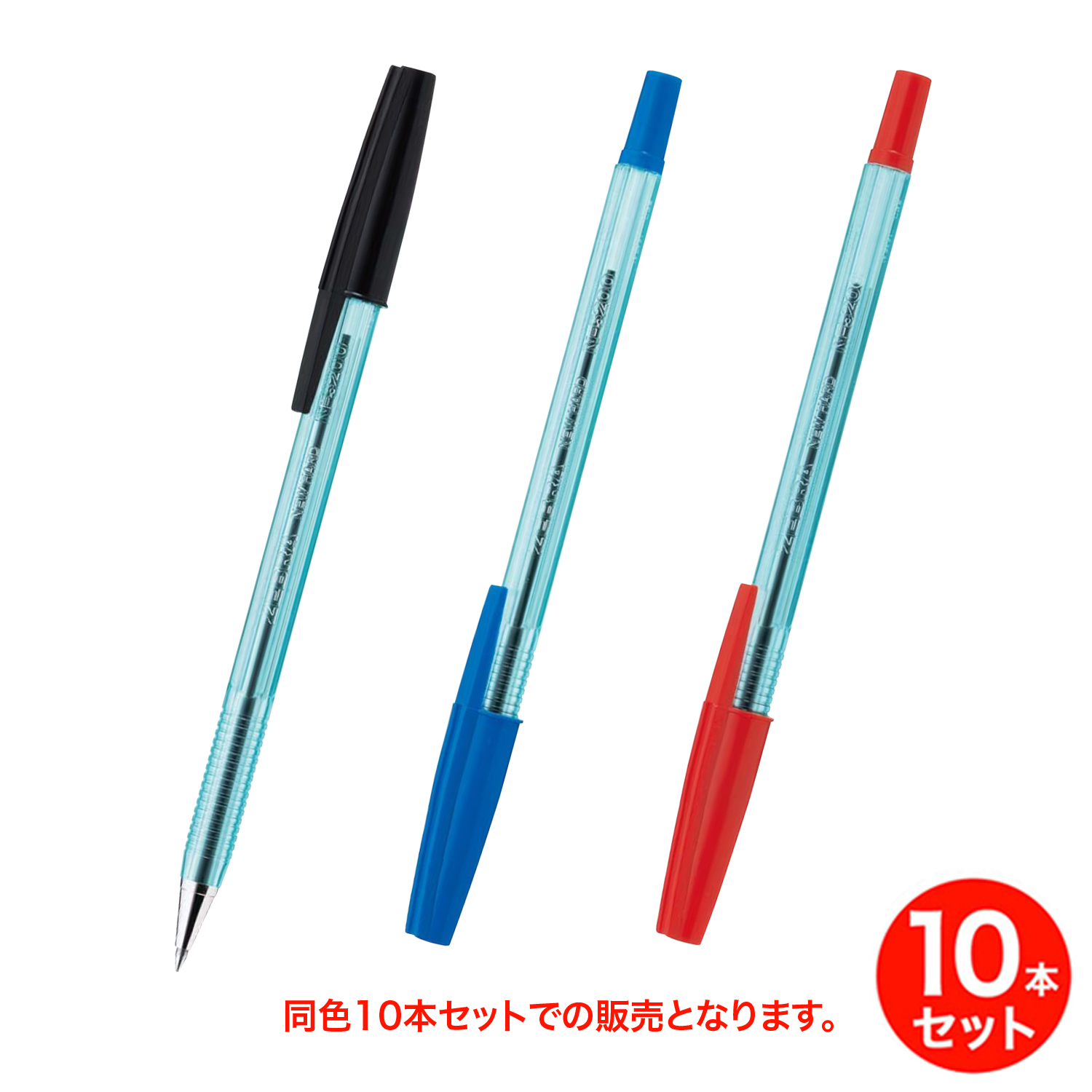 【処分セール】 ZEBRA ゼブラ ニューハード ケアS 油性ボールペン 0.7mm 全3色 BNR2 同色10本セット 【メール便可】 （品番：KM-SET-BNR2）商品詳細【こまもの本舗】